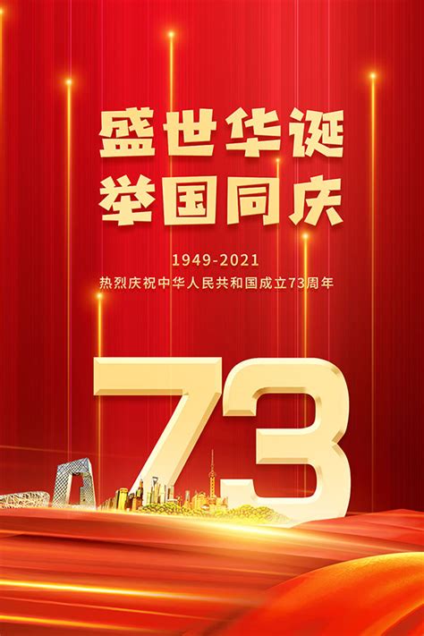 国庆73周年宣传海报 素材CNN