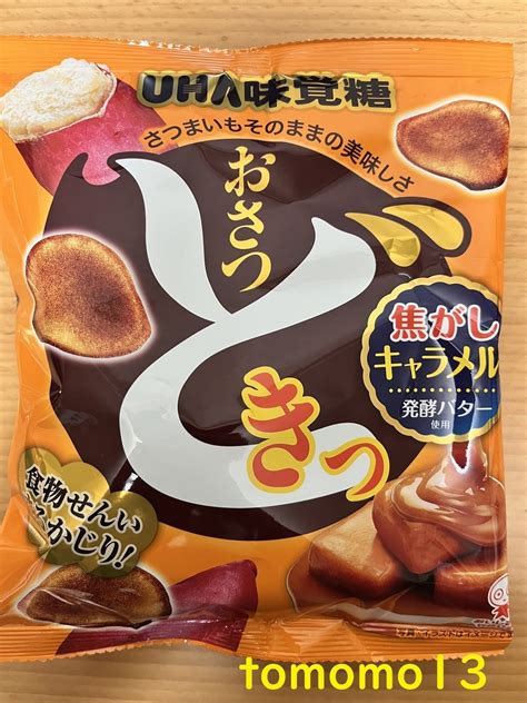今夜のおやつUHA味覚糖おさつどきっ 焦がしキャラメル味を食べてみた tomomo13s diary