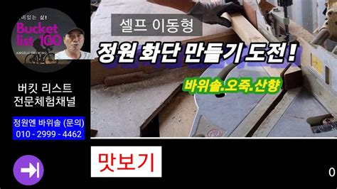 맛보기 셀프 이동형 정원화단 만들기 도전 YouTube