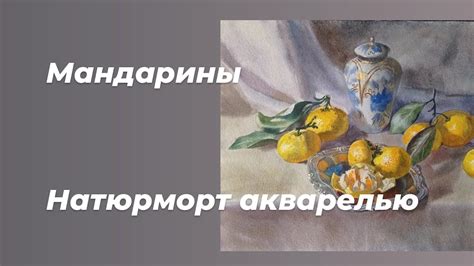 Мандарины Натюрморт акварелью Youtube