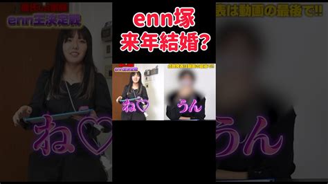 Ennちゃんもっと可愛くなった気がする♡ こたつ 切り抜き Ennあみかゑむ氏フォーエイトフォーエイト48彼氏enn塚結婚
