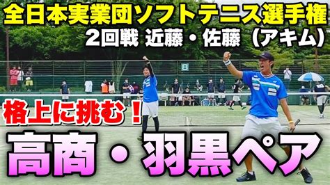 ソフトテニスインターハイ優勝の強敵全日本実業団2022 第2回戦 近藤佐藤アキムVS中嶋永島CROSSTY YouTube
