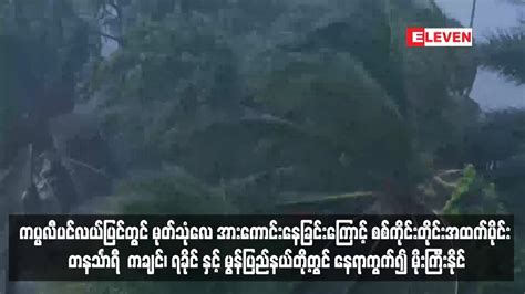 ကပ္ပလီပင်လယ်ပြင်တွင် မုတ်သုံလေ အားကောင်းနေခြင်းကြောင့် စစ်ကိုင်းတိုင