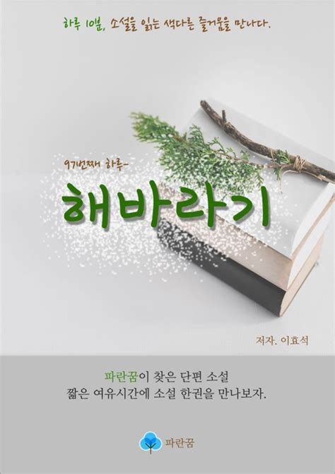 해바라기 하루 10분 소설 시리즈 소설넷