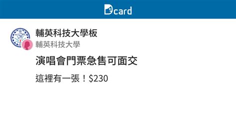 演唱會門票急售可面交 輔英科技大學板 Dcard