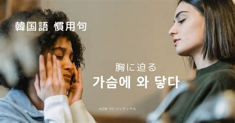 韓国語 胸に迫る 가슴에 와 닿다 中級慣用句13 ウリマルスタディ