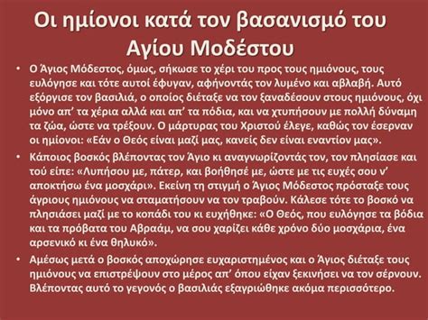 Ο Άγιος Μόδεστος Ppt