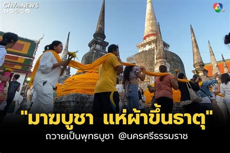 ข่าวพุทธศาสนิกชนชาว จ นครศรีธรรมราช หลั่งไหลทำบุญประเพณีแห่ผ้าขึ้นธาตุ