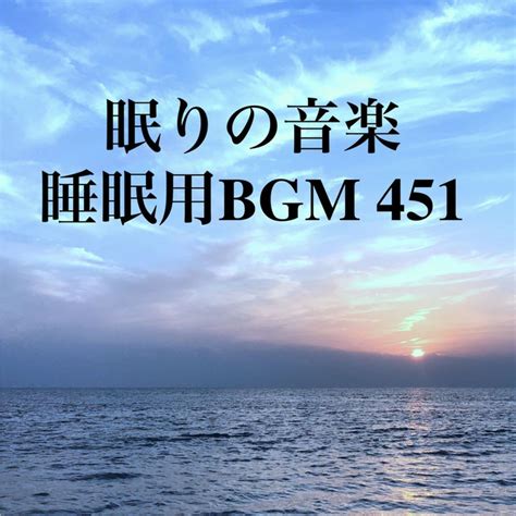 眠りの音楽 睡眠用bgm 451 Sencillo De オアソール Spotify