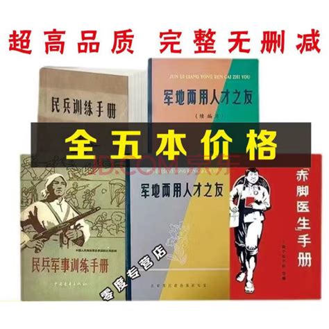 军地两用人才之友赤脚医生手册 民兵军事训练手册 4本套装 五本套餐高清晰版本 完整版 高清晰图片 价格 品牌 报价 京东