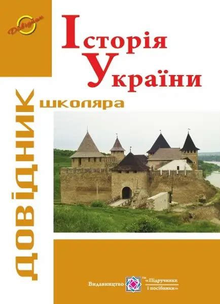 Історія України Довідник школяра Книжковий магазин Оксамит