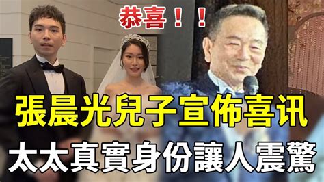 張晨光兒子宣佈喜讯！與女友未婚先孕內幕瞞不住，太太真實身份讓人震驚張晨光 陳美鳳 Youtube