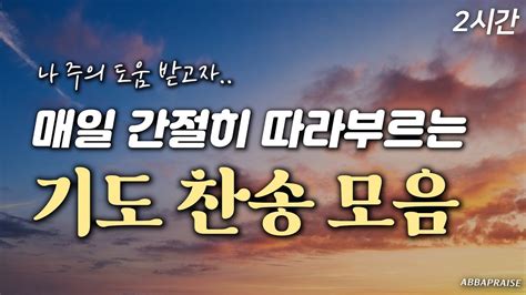 [2시간] 매일 간절히 따라 부르는 기도 찬송 모음 Hymns🙏🏻 중간광고 없음 나 주의 도움 받고 찬송가 연속 듣기 Youtube