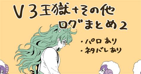 新弾丸論破v3【腐】 王獄その他ログまとめ まるりのイラスト Pixiv