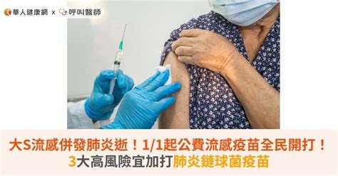 大s流感併發肺炎病逝！11起公費流感疫苗全民開打！3大高風險宜加打肺炎鏈球菌疫苗 華人健康網 專業即時優質的健康新聞及資訊分享平台業