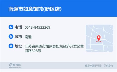 ☎️南通市如意馄饨新区店：0513 84522269 查号吧 📞