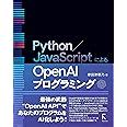 Python JavaScriptによるOpen AIプログラミング 掌田津耶乃 本 通販 Amazon