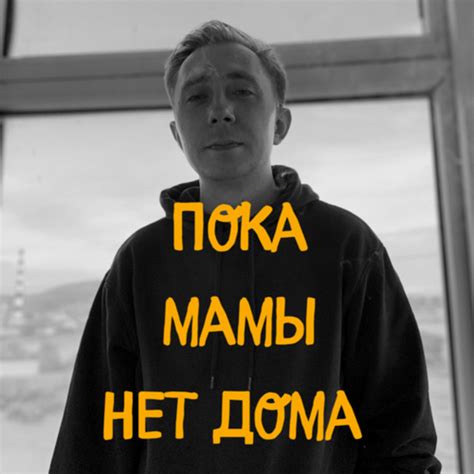 Пока мамы нет дома Podcast on Spotify