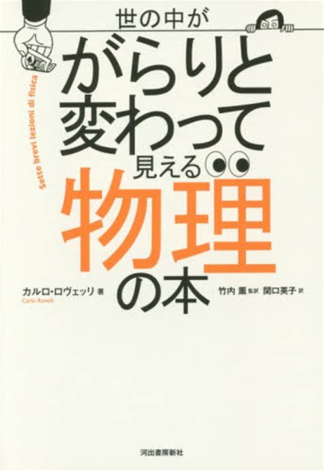 世の中ががらりと変わって見える物理の本 ロヴェッリ，カルロ【著】〈rovelli，carlo〉竹内 薫【監訳】関口 英子【訳