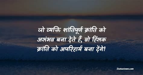 जो व्यक्ति शांतिपूर्ण क्रांति को असंभव बना देते हैं वो हिंसक क्रांति