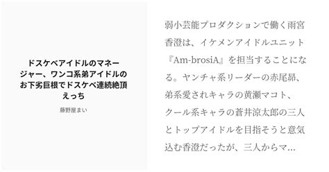 R 18 3 ドスケベアイドルのマネージャー、ワンコ系弟アイドルのお下劣巨根でドスケベ連続絶頂えっち♡ 人気 Pixiv