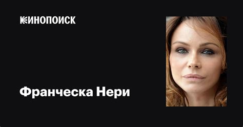 Франческа Нери Francesca Neri фильмы биография семья фильмография Кинопоиск