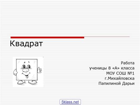 Презентация "«Квадрат»" (8 класс) по математике – скачать проект