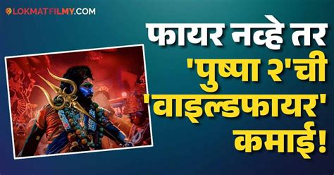 पुष्पा २ ४०० पार दुसऱ्या दिवशी जगभरात कमाईचा डंका अल्लू अर्जुनच्या