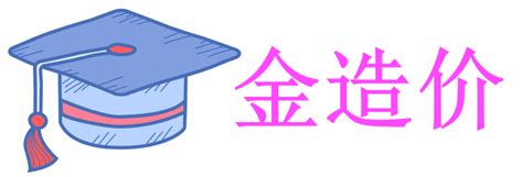 金造价官网 最好用的工程经济生产力软件