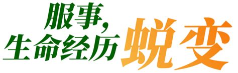服事生命经历蜕变