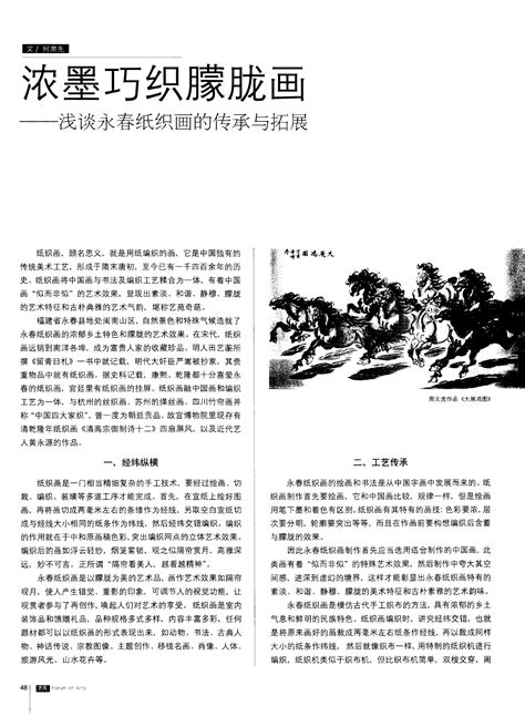 浓墨巧织朦胧画——浅谈永春纸织画的传承与拓展word文档免费下载亿佰文档网