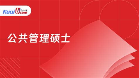 华东政法大学2026年公共管理硕士mpa招生简章一览 会计网