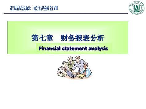 第7章 财务报表分析word文档在线阅读与下载无忧文档
