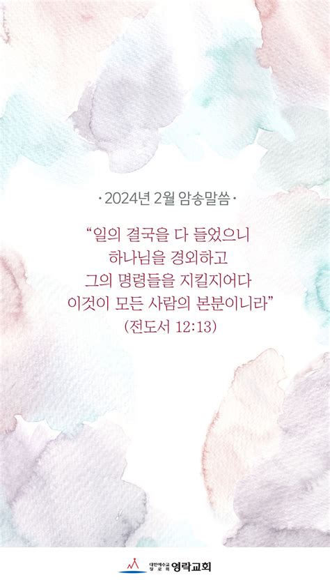 2024년 2월의 암송구절 카드 영락교회