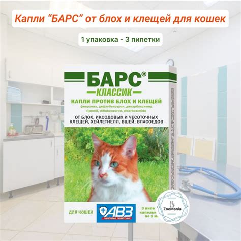 БАРС Классик капли против блох и клещей для кошек, 3 пипетки по 1мл (1 ...