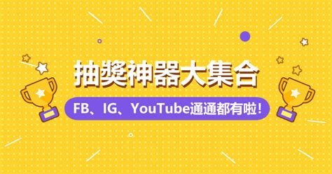 抽獎神器大集合，fb、ig、youtube通通都有啦！ 行銷mooc