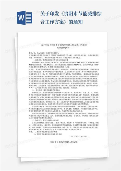 关于印发《贵阳市节能减排综合工作方案》的通知 Word模板下载编号qnywgpjd熊猫办公