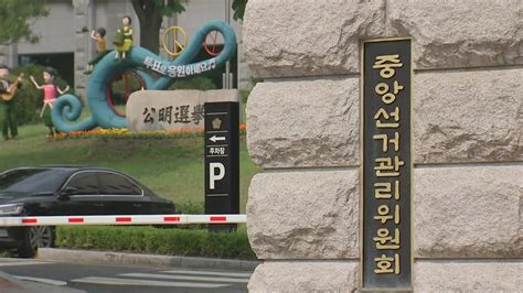 사회 속보 검찰 채용 비리 의혹 중앙선관위 압수수색 Ytn