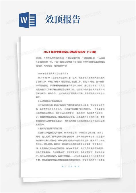 2023年学生顶岗实习总结报告范文10篇word模板下载编号ljnwxokx熊猫办公