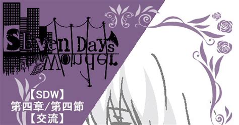 Sdw】 【sdw】 第四章第四節 【交流】 Remyのマンガ 【sdw】交流 藤駒鳥越え往く境界 Pixiv