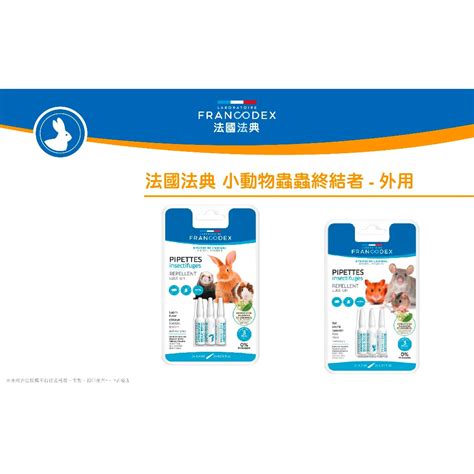 FRANCODEX 法國法典 小動物蟲蟲終結者 外用 鼠兔 小動物適用 寵物 老鼠 趕走 跳蚤 吸血害蟲 蝦皮購物