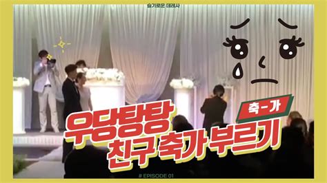 친구 축가 널사랑하겠어 2절 신부가 부르다 눈물 바다 된 사연 Youtube