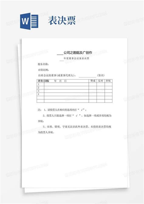 董事会表决票Word模板下载 编号qzkkbdbe 熊猫办公