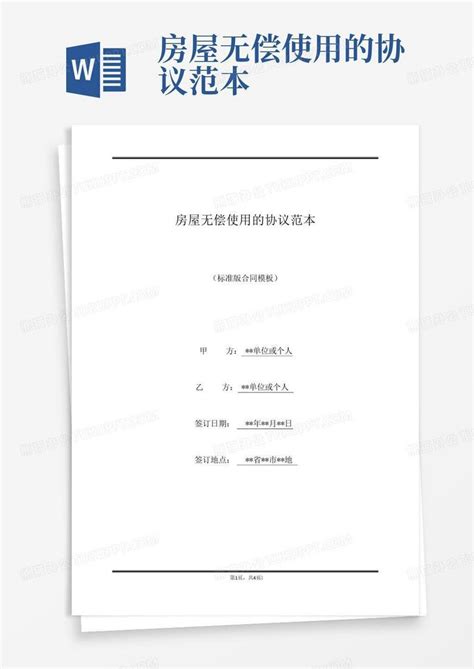 房屋无偿使用的协议范本Word模板下载 编号qodojdko 熊猫办公