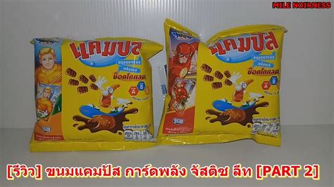 รีวิว ขนมแคมปัส การ์ดพลัง จัสติซ ลีท Part 2 Youtube
