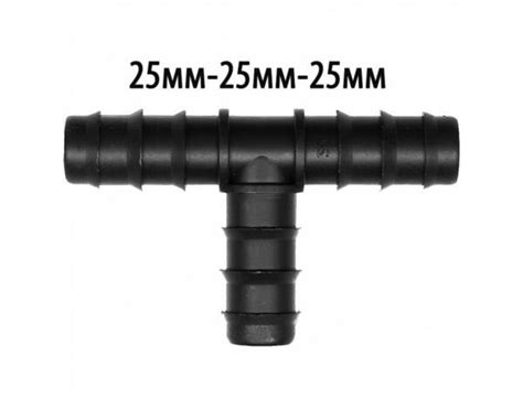 Тройник разветвитель 25мм для садовых шлангов и капельных трубок набор 10шт купить в Минске