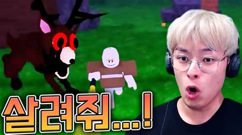 결국 사슴이 화났습니다 ㅠㅠ 로블록스 99나이트 인 더 포레스트 2편 Youtube