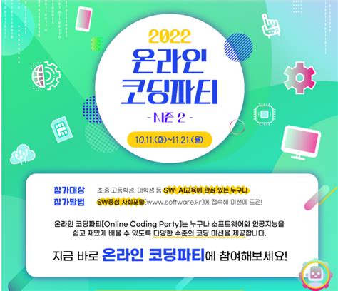 2022 온라인 코딩파티 시즌 2