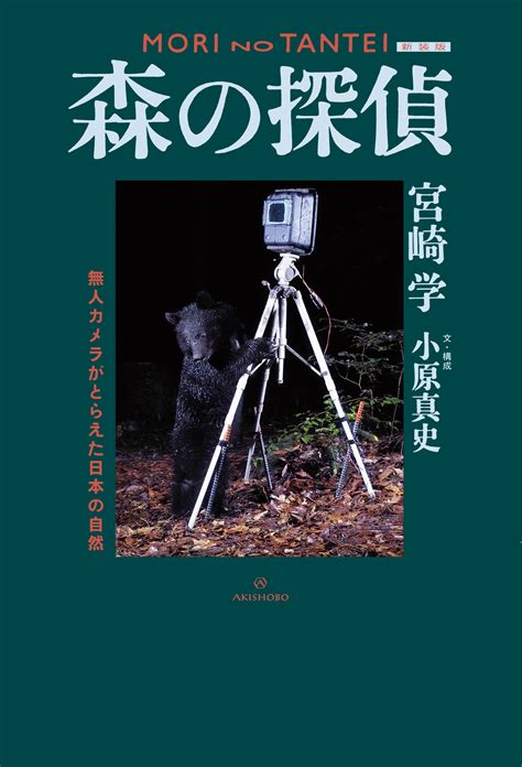 亜紀書房 【新装版】森の探偵 無人カメラがとらえた日本の自然