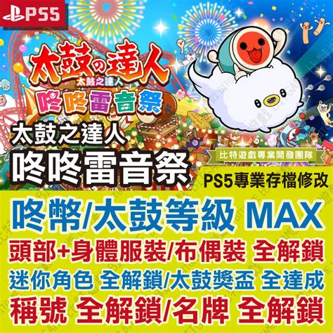 【ps5 開發票】 太鼓之達人咚咚雷音祭 專業存檔修改 金手指 攻略 外掛 遊戲修改 太鼓達人 咚咚雷音祭 電音祭 露天市集 全台最